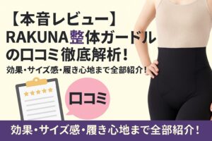 RAKUNA整体ガードルの口コミ徹底解析！効果・サイズ感・履き心地まで全部紹介！